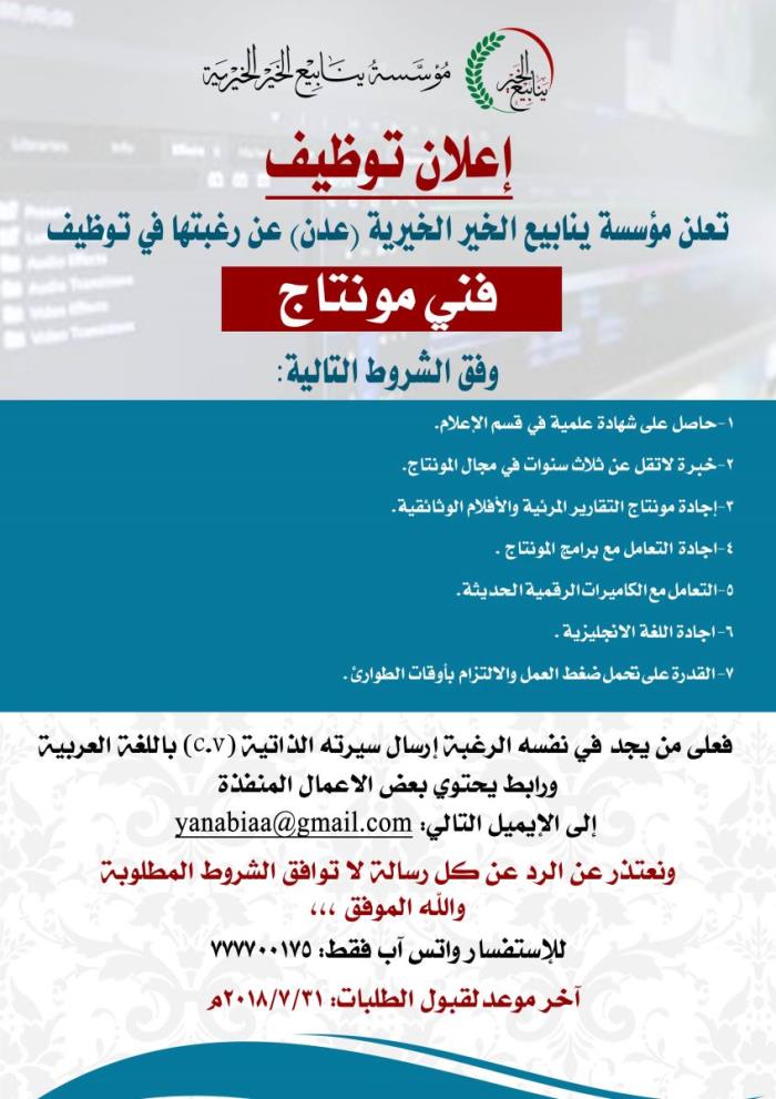 فني مونتاج Yanabia Al-Khair Charity Foundation