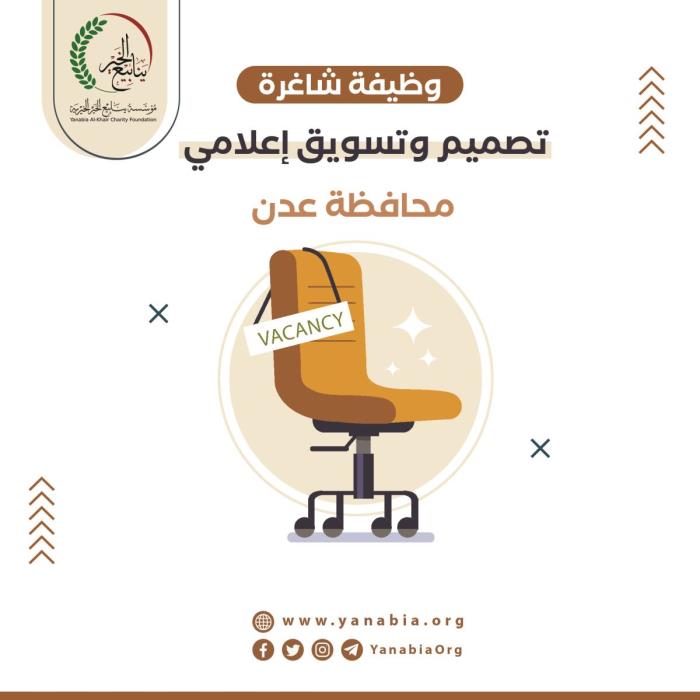 إعلان توظيف مختص تصميم وتسويق إعلامي Yanabia Al-Khair Charity Foundation